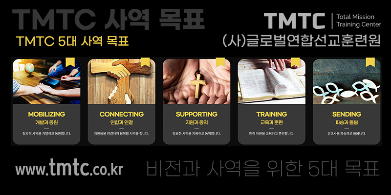글로벌연합선교훈련원 | TMTC 선교훈련센터